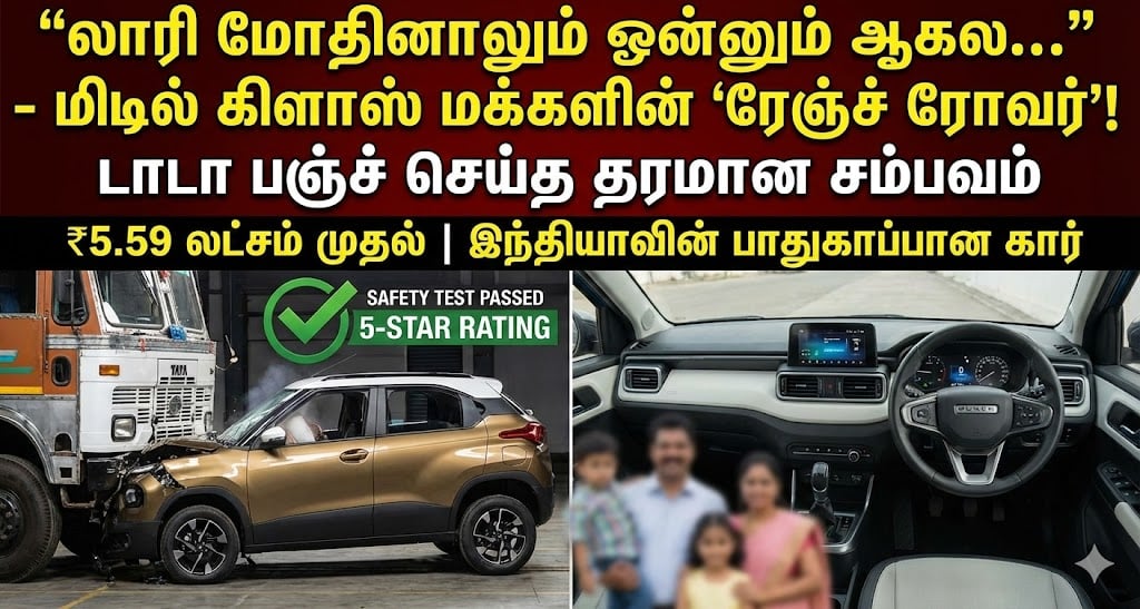 "லாரி மோதினாலும் ஒன்னும் ஆகல..." மிடில் கிளாஸ் மக்களின் 'ரேஞ்ச் ரோவர் ...